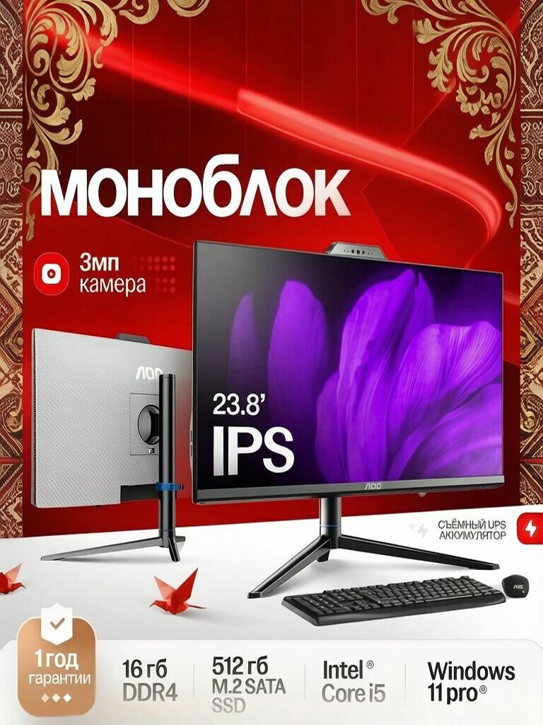 Моноблок без отключения при перебое: 23.8" с Intel Core i5, IPS, 16ГБ/512ГБ SSD UPS 2600 мАч (Работа/Развлечения)