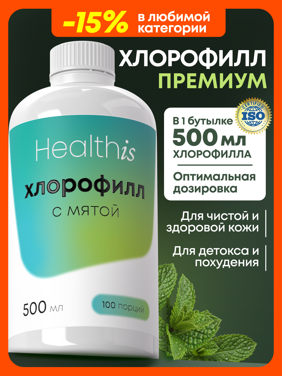 Хлорофилл Жидкий Пищевой 500 мл / Chlorophyll liquid для очищения организма и детокса