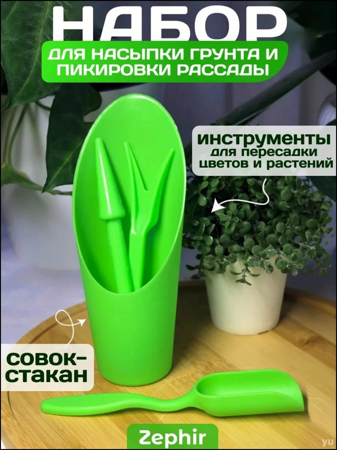 Набор инструментов для пересадки цветов и рассады / Совок для грунта