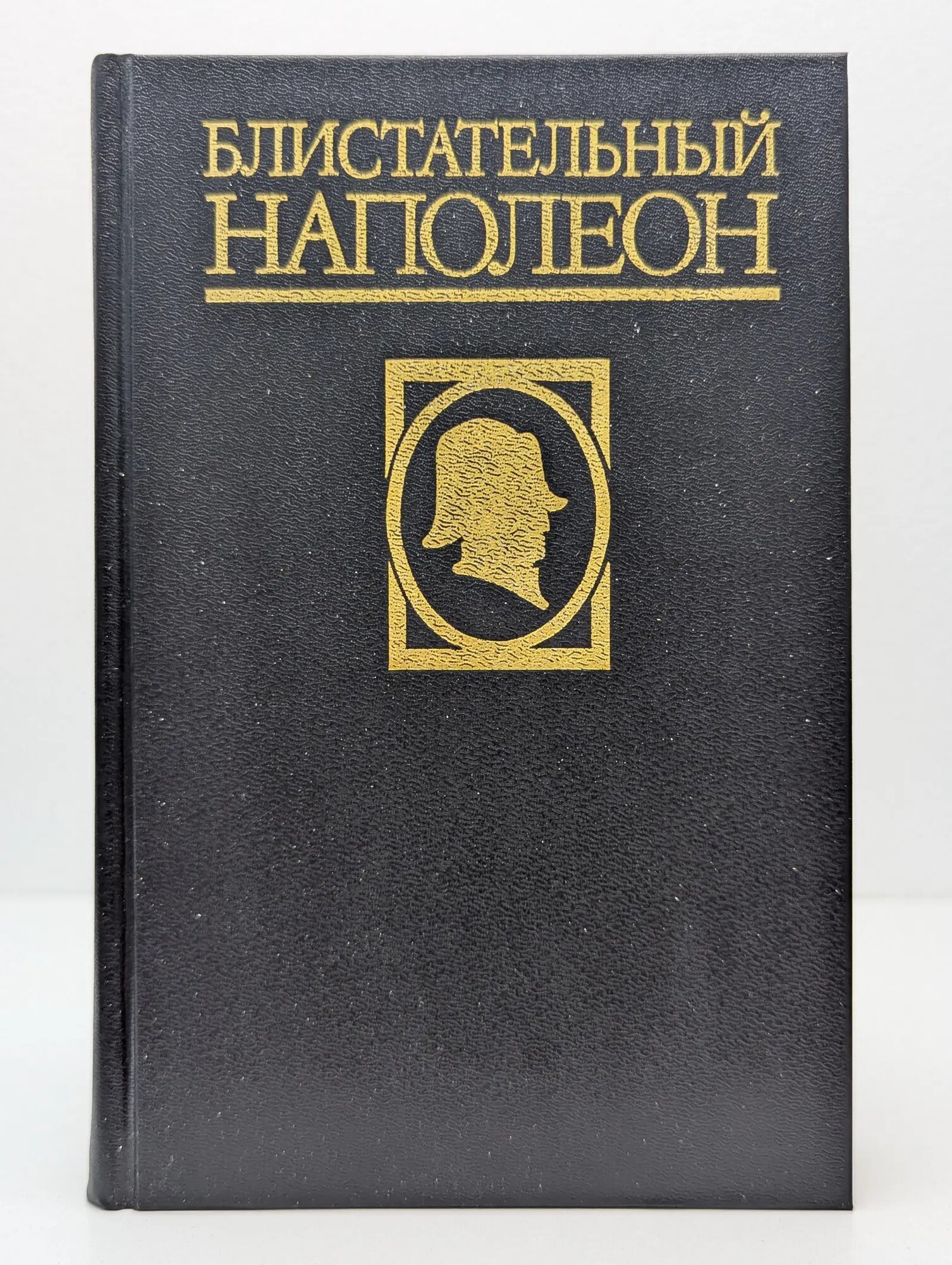 Блистательный Наполеон. В 3 томах. Том 1 Сборник 1995