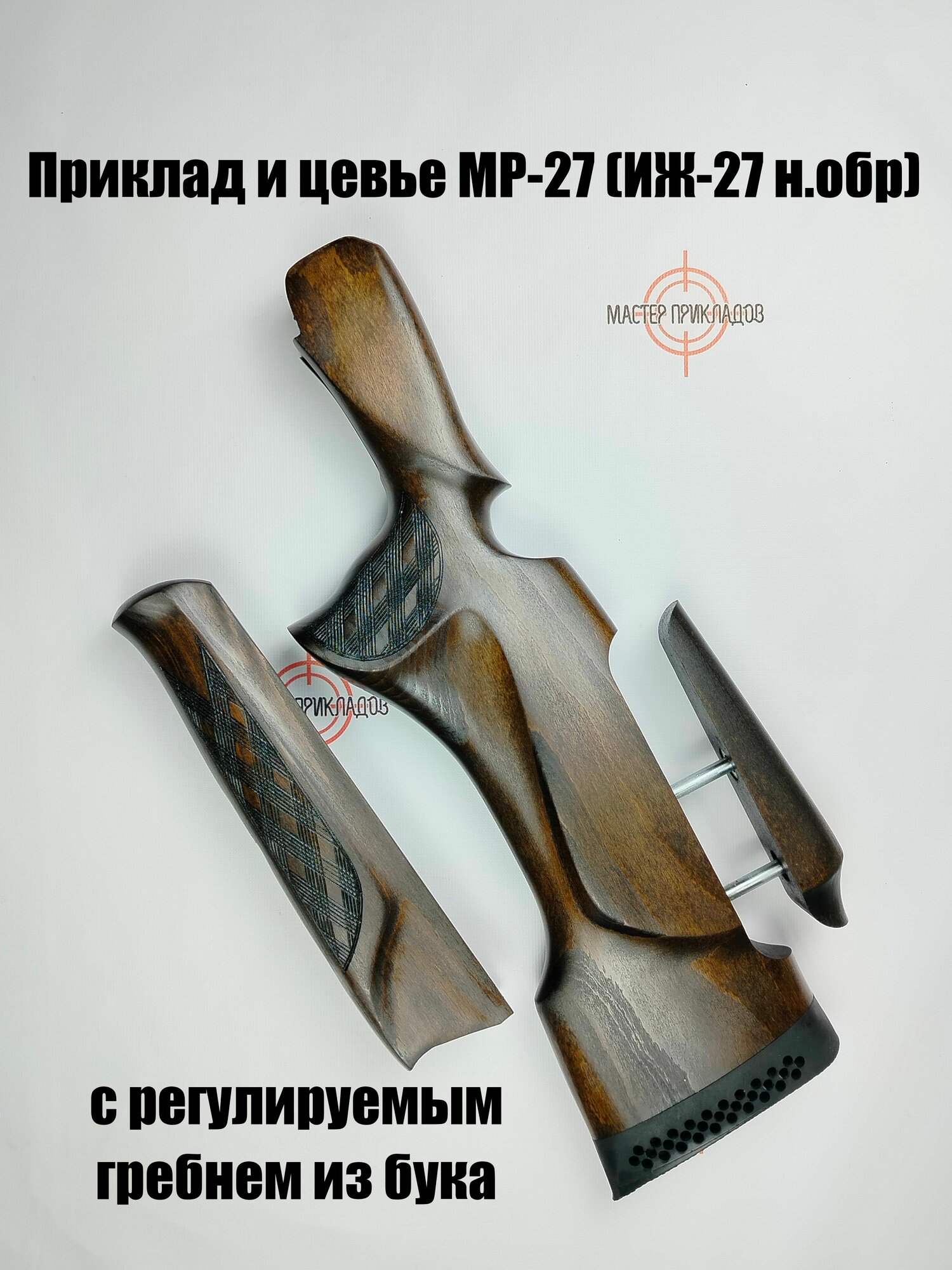 Приклад и цевье ИЖ-27 нового образца (МР-27) "Спортинг" с регулируемым гребнем