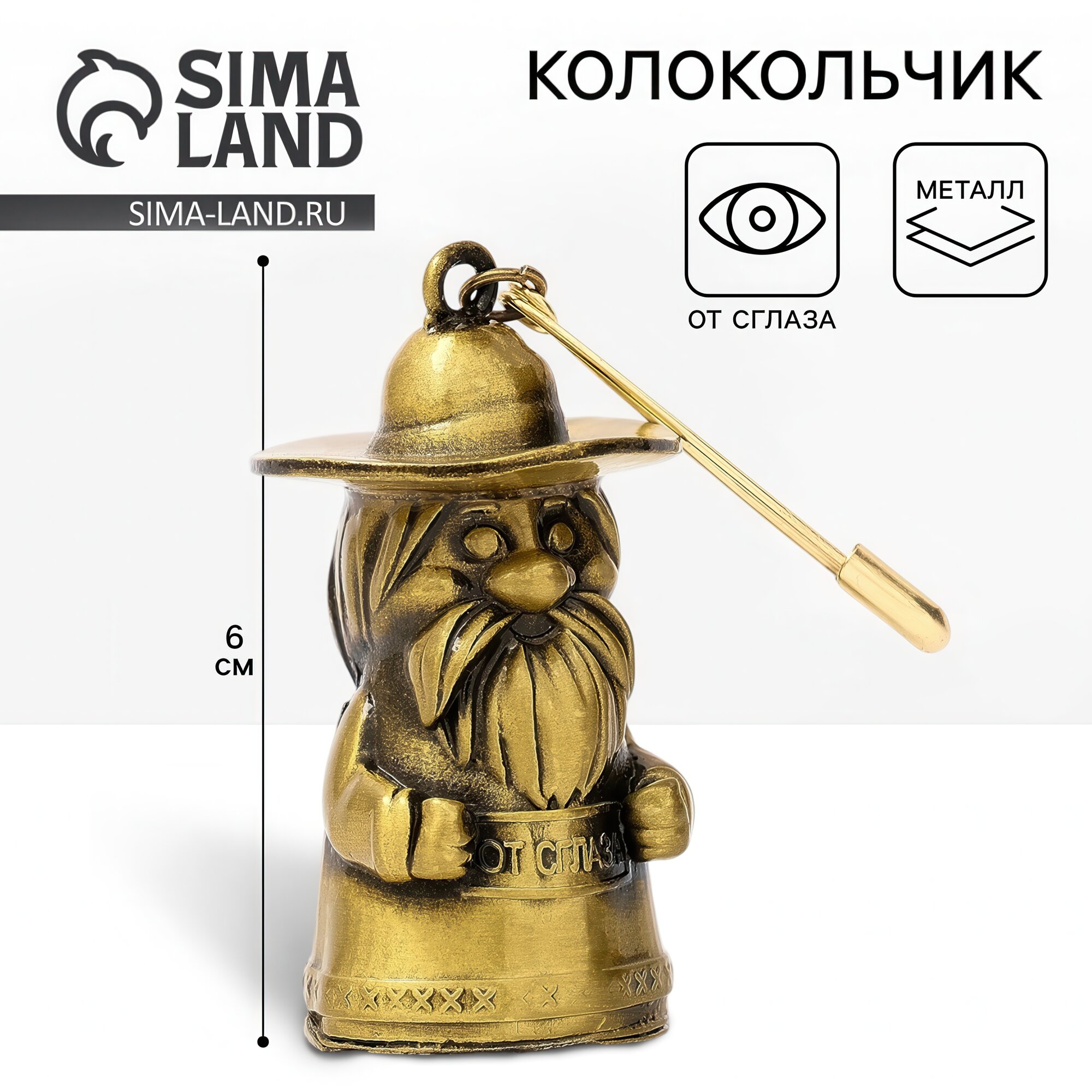 Колокольчик домовой "От сглаза" Сима-ленд, 5 см, металлический, цвет бронзовый, 890538