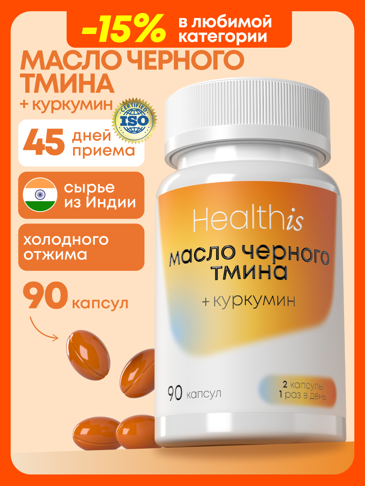 Масло черного тмина в капсулах с куркумином