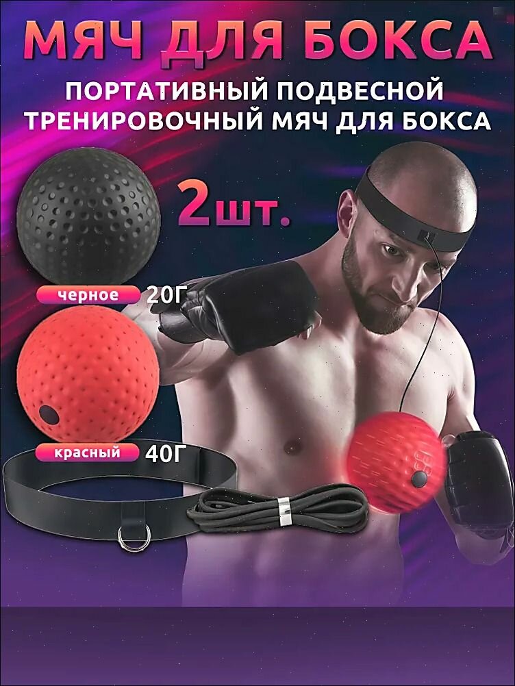 Mяч для бокса, мячик на резинке для бокса,2 шт,1 черный,1 красный, подходит для практики