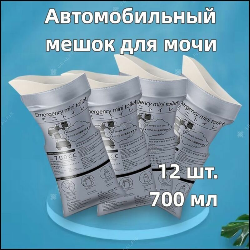 12 шт 700 мл Автомобильный мини туалет с впитывающим гелем при укачивании и недержании мочи для путешествий