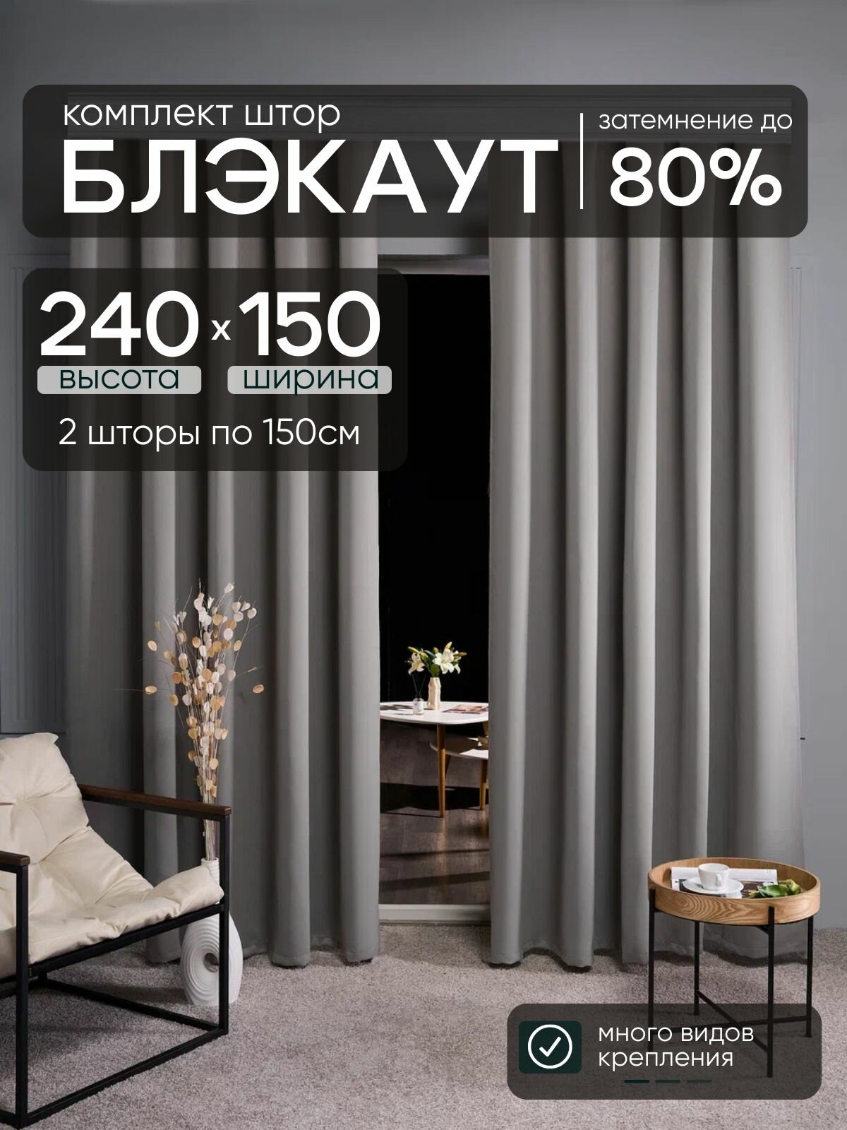 Комплект штор блэкаут для комнаты 240х150 2шт