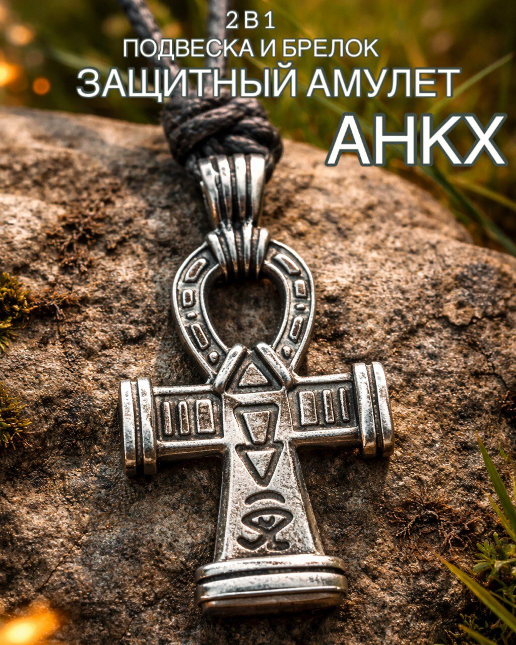 Подвеска, брелок, амулет защитный. Анкх