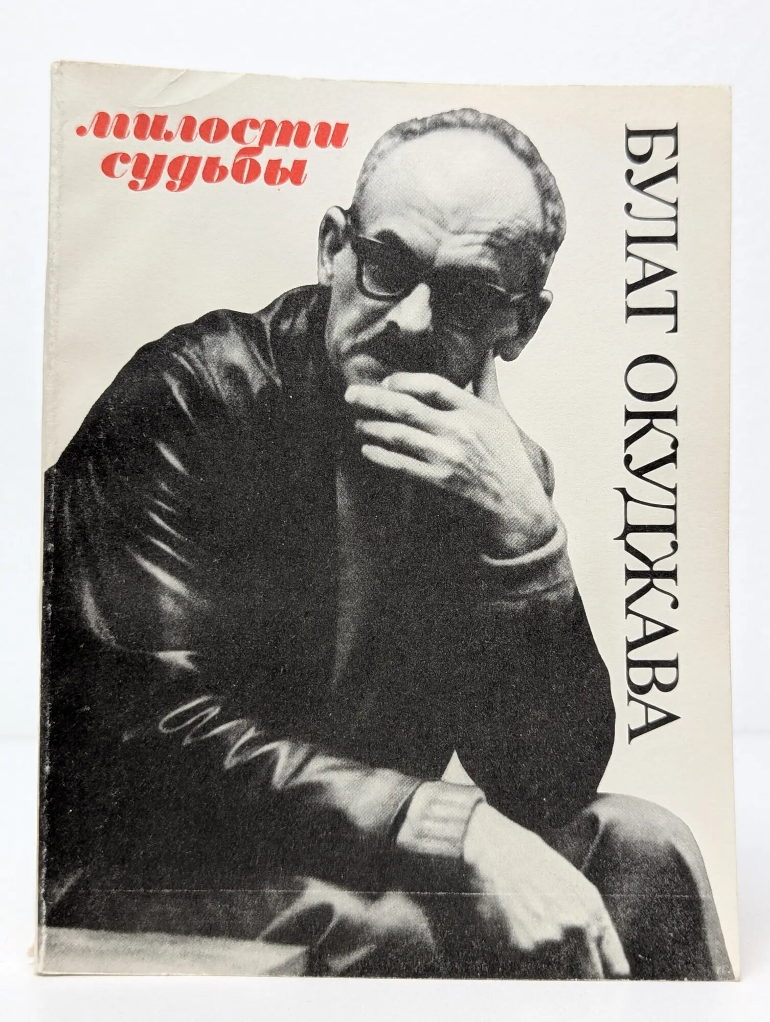 Милости судьбы Окуджава Булат 1993