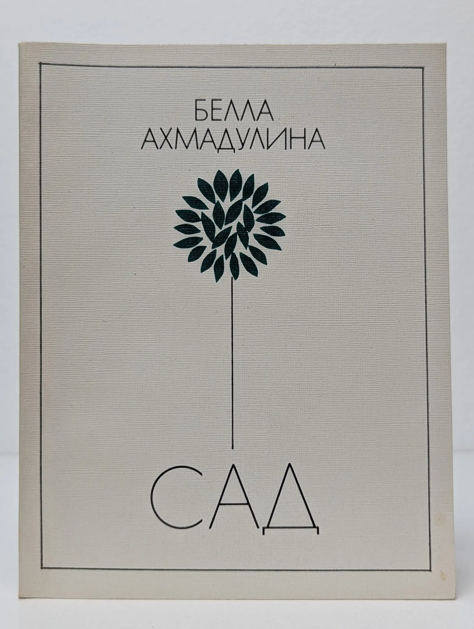Сад Ахмадулина Белла 1987