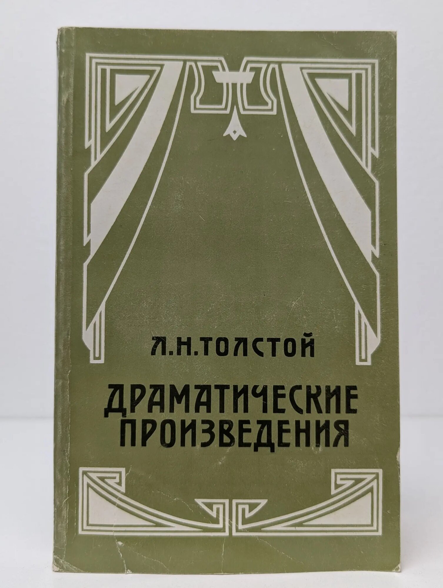 Драматические произведения. 1864-1910 Толстой Лев Николаевич 1983