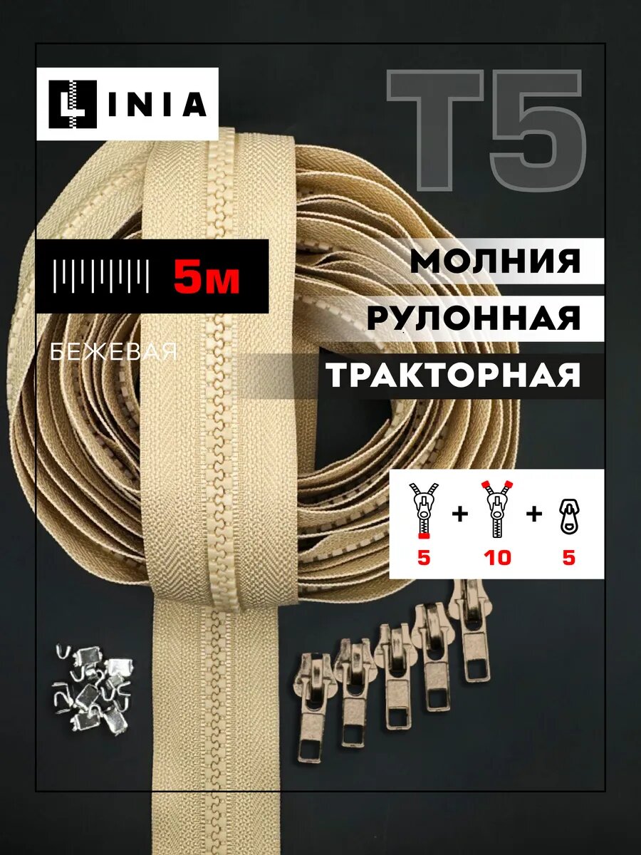 Молния тракторная рулонная тип5 с бегунками и ограничителями