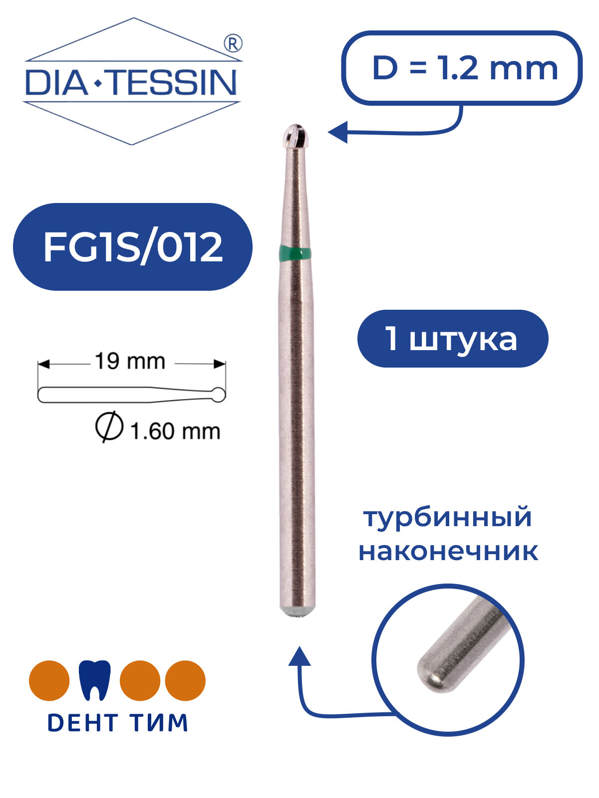 Бор твердосплавный стоматологический Dia Tessin FG1S 012 (Швейцария)