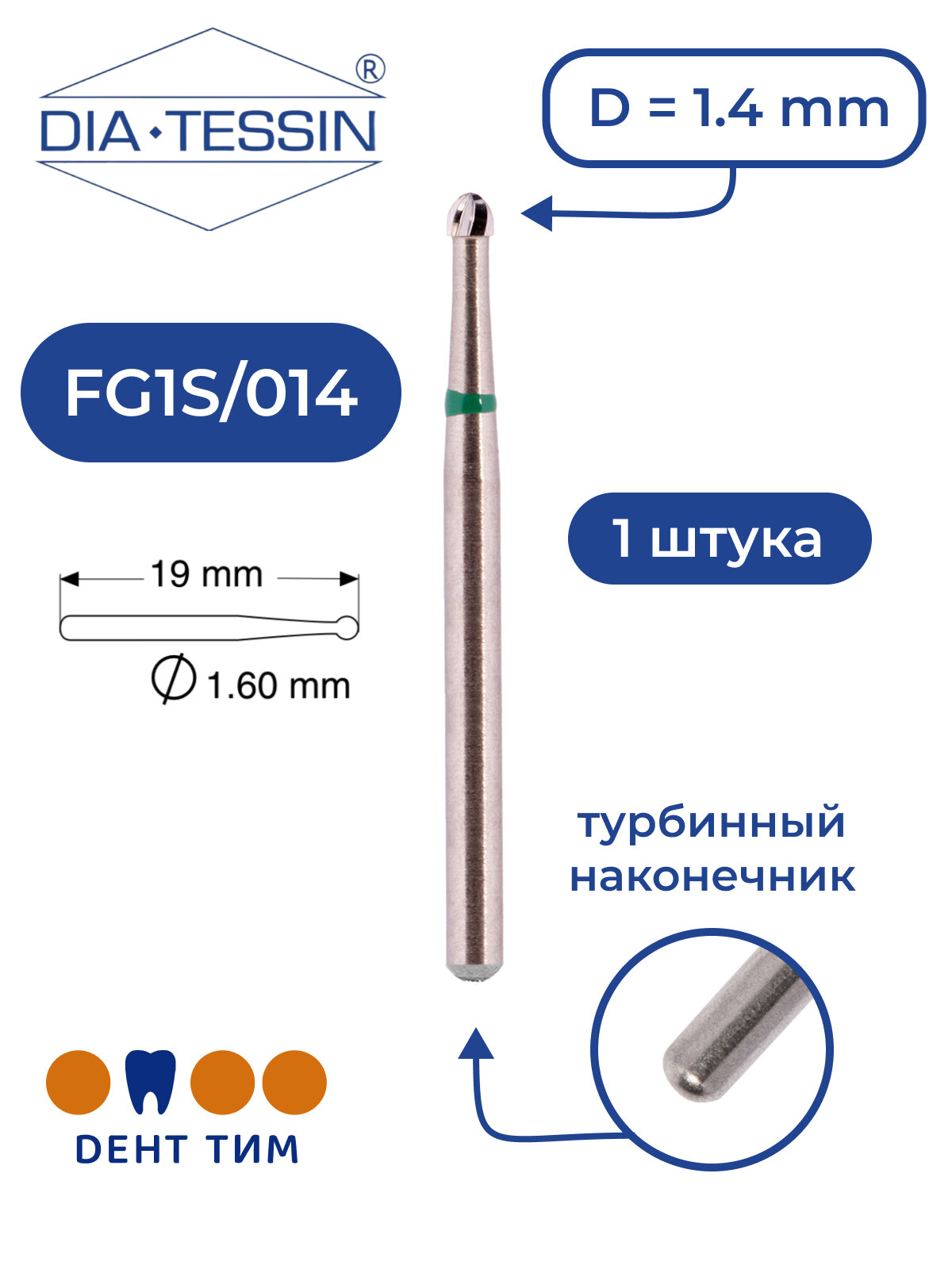 Бор твердосплавный стоматологический Dia Tessin FG1S 014 (Швейцария)