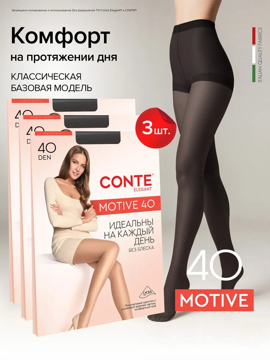 Колготки MOTIVE 40,комплект 3 шт
