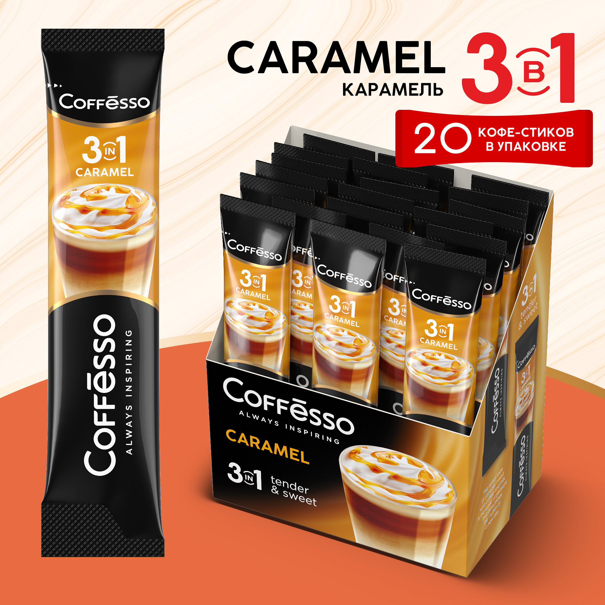 Кофейный напиток Coffesso Caramel 3 в 1, в стиках, 20 шт