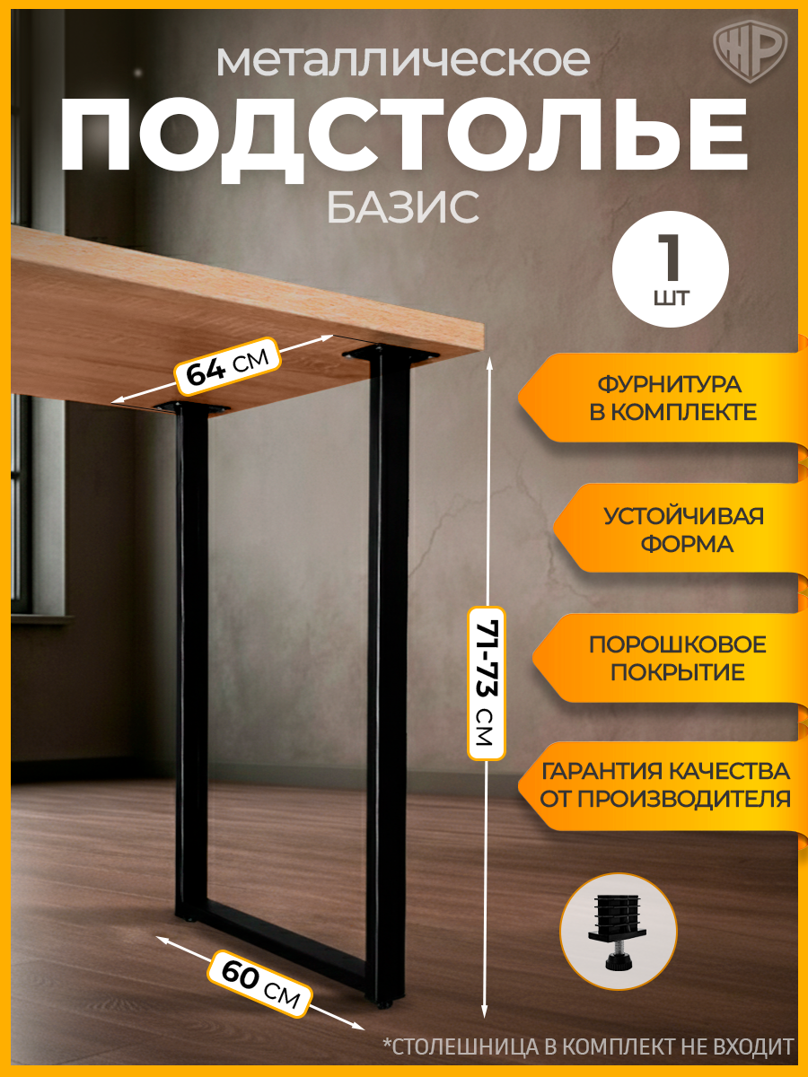 Подстолье 64х71-73 см Ножка для стола Basic Опора лофт черная металлическая 1 шт