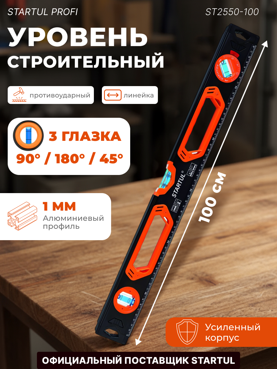 Уровень строительный 1000 мм STARTUL PROFI, 1 поворотный глазок, линейка на корпусе (ST2550-100)