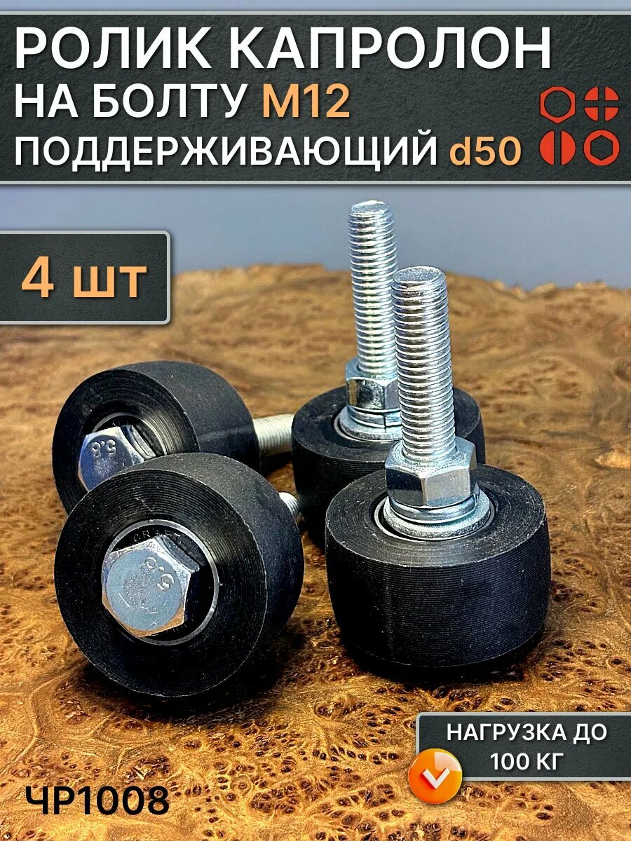 Ролик чёрный поддерживающий d 50 на болту М12 капролон 4 шт
