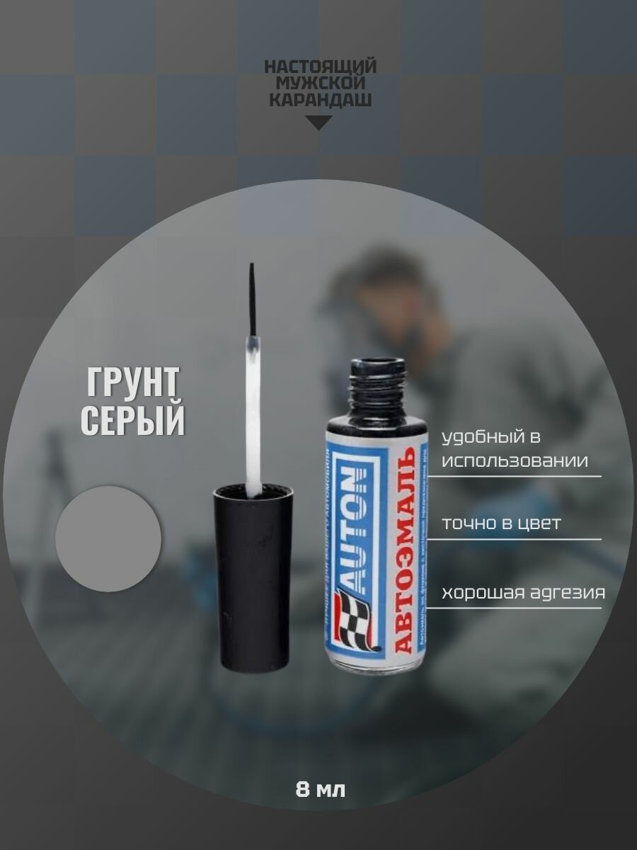 Эмаль автомобильная ремонтная с кисточкой, Подкраска сколов и царапин для авто, Грунт серый
