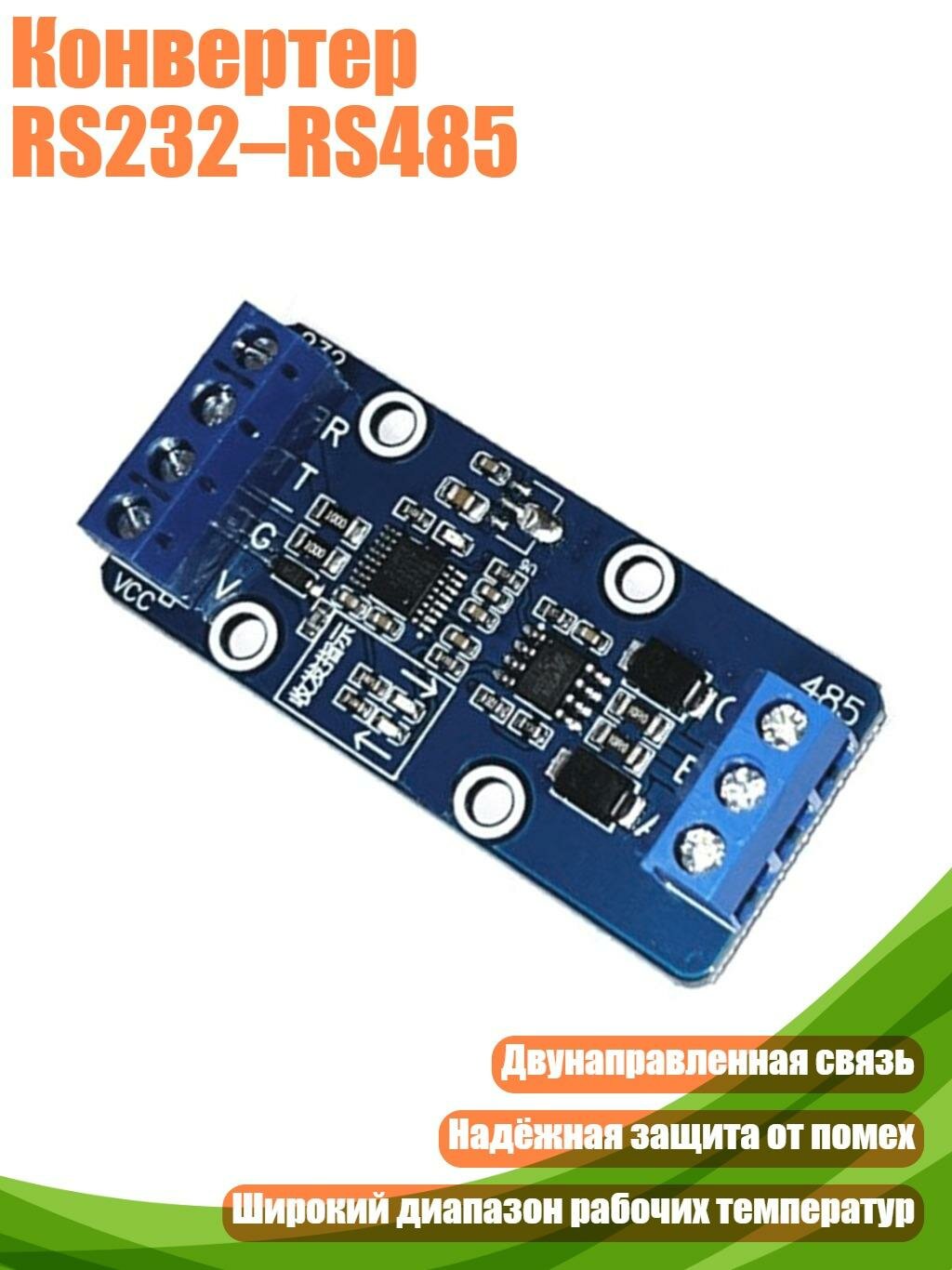 Конвертер RS232–RS485, 5V
