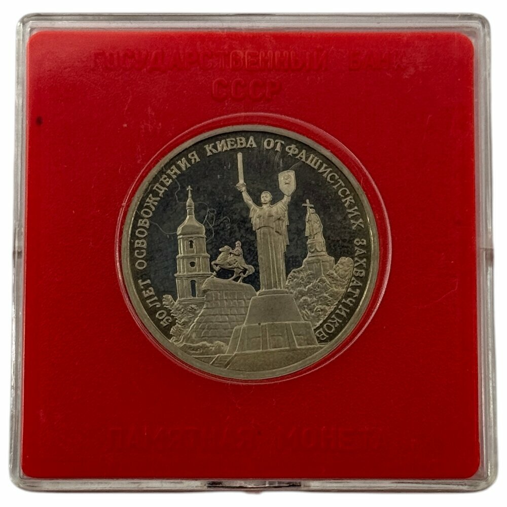 Россия 3 рубля 1993 г. (50 лет освобождению Киева от фашистских захватчиков) (Proof) (Капсула)