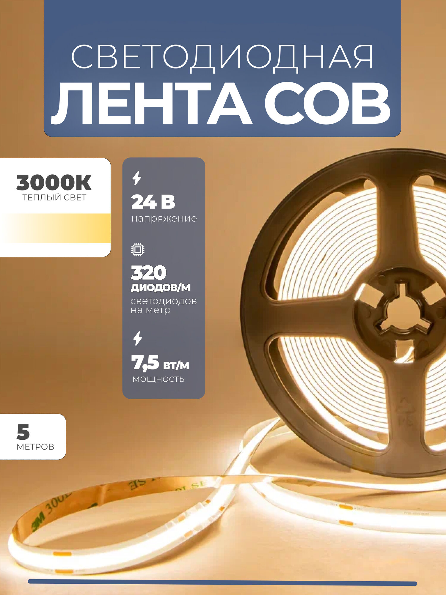 Светодиодная лента LTC, COB, 24В, Теплый цвет 3000K, 5 метров, 320 LED на метр