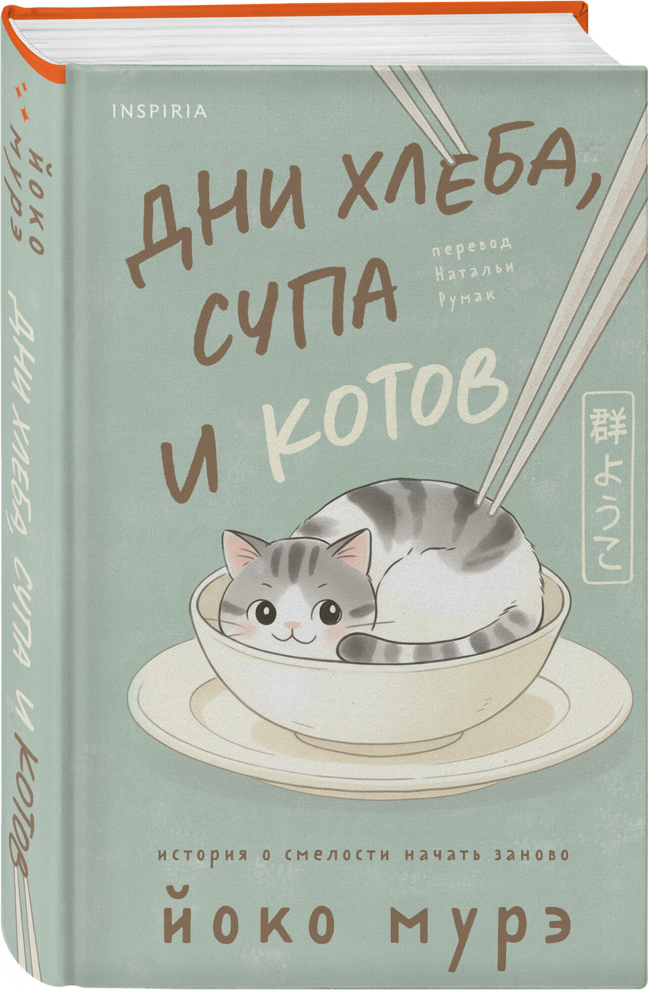 Мурэ Й. Дни хлеба, супа и котов