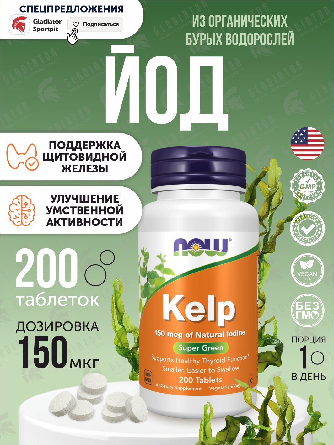 Бурые водоросли келп (йод) Now Foods Kelp, 150 мкг, 200 таблеток