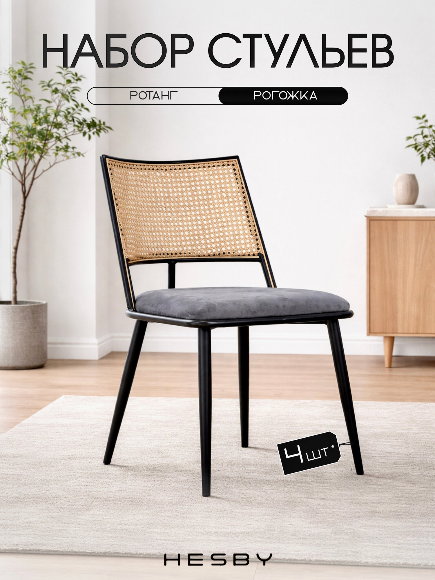 Комплект из 4 шт. мягких кухонных стульев из искусственного ротанга на металлическом каркасе, черные, с удобной спинкой и без подлокотников