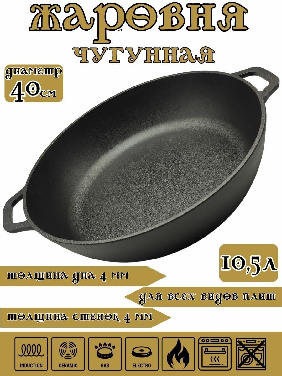 Жаровня чугунная литая 40 см 10.5 л с ручками без крышки. Сковорода чугунная круглая