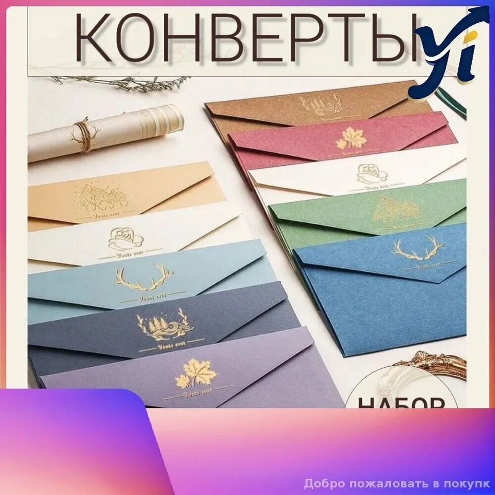 Эксклюзивный набор 10 конвертов для денежных средств, пригласительных и открыток формата DL E65, изготовленных из плотной бумаги размером 220х110 мм