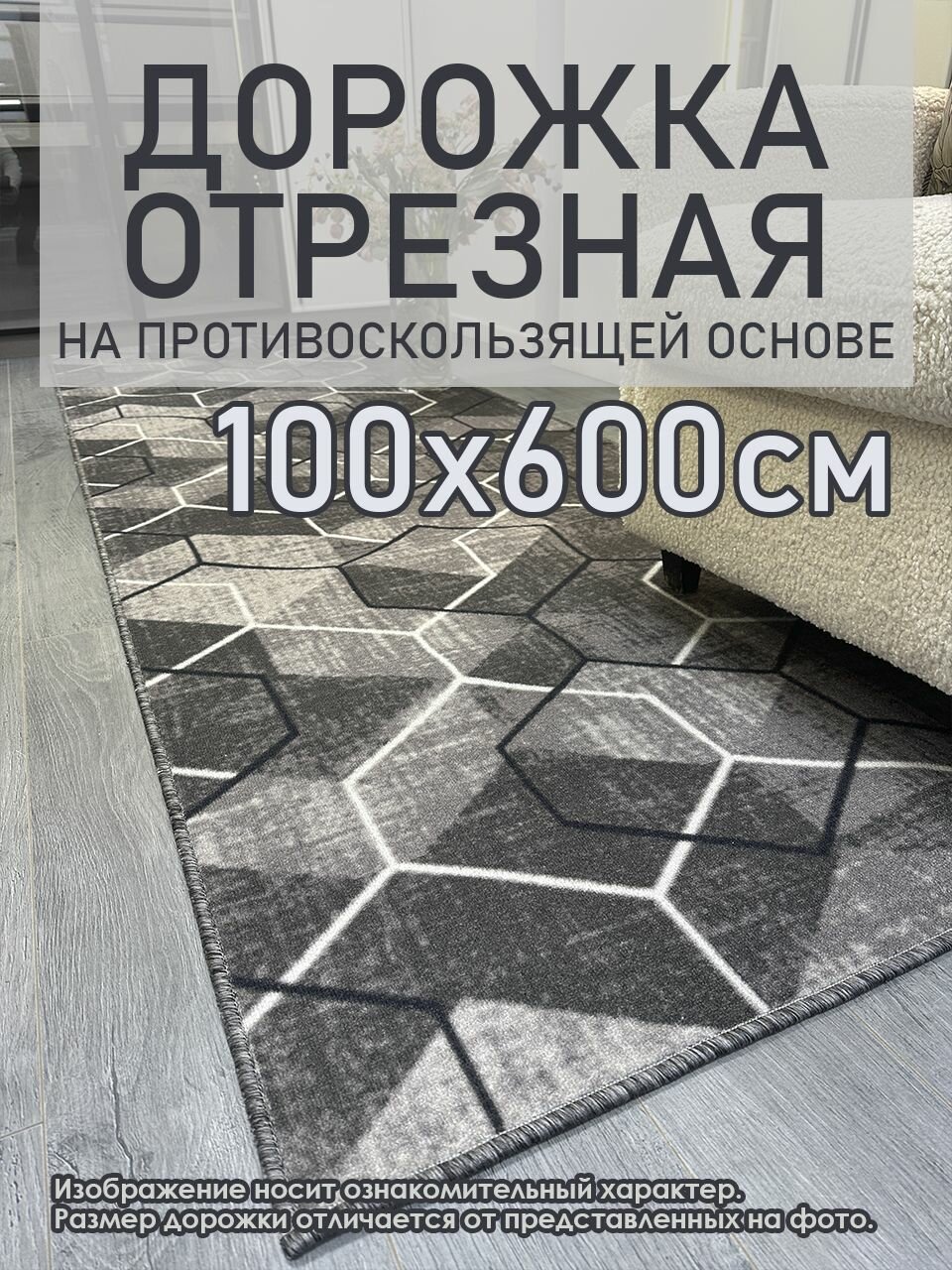Ковровая дорожка на пол 100х600 см, "Гексагон", отрезная дорожка, серая