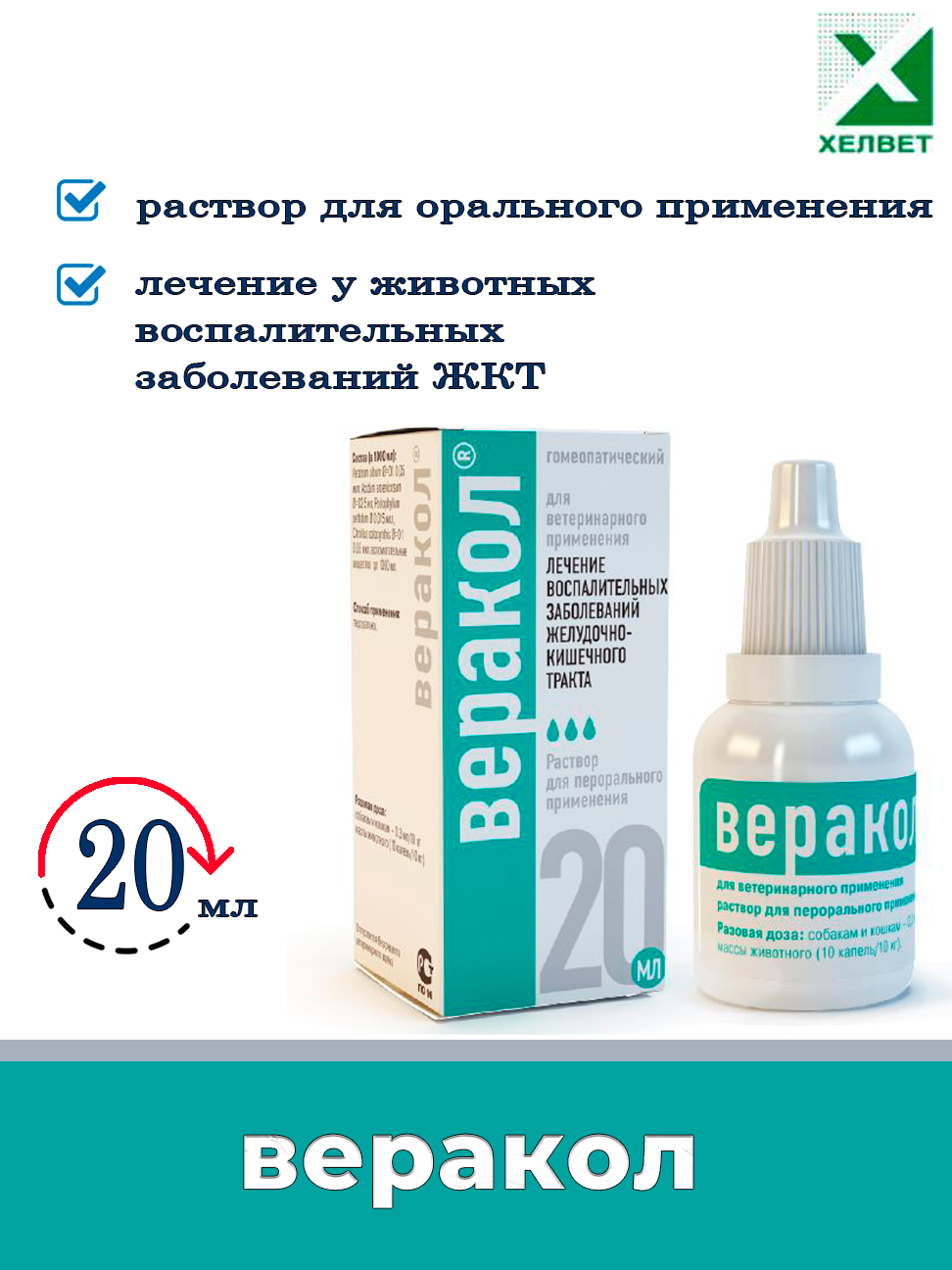 Раствор пероральный "Веракол", для ЖКТ, для кошек и собак, 20мл
