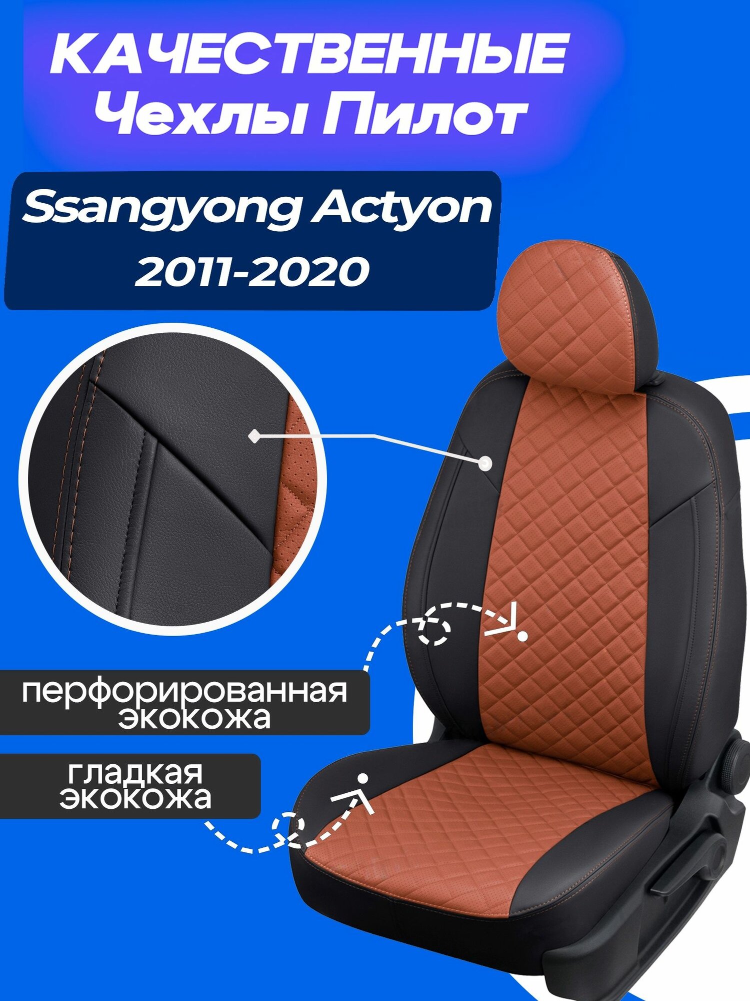 Чехлы на Саньенг Актион 2, Чехлы экокожа Ssangyong Actyon new 2011 2012 2013 2014 2015 2016 2017 2018 2019 2020 года