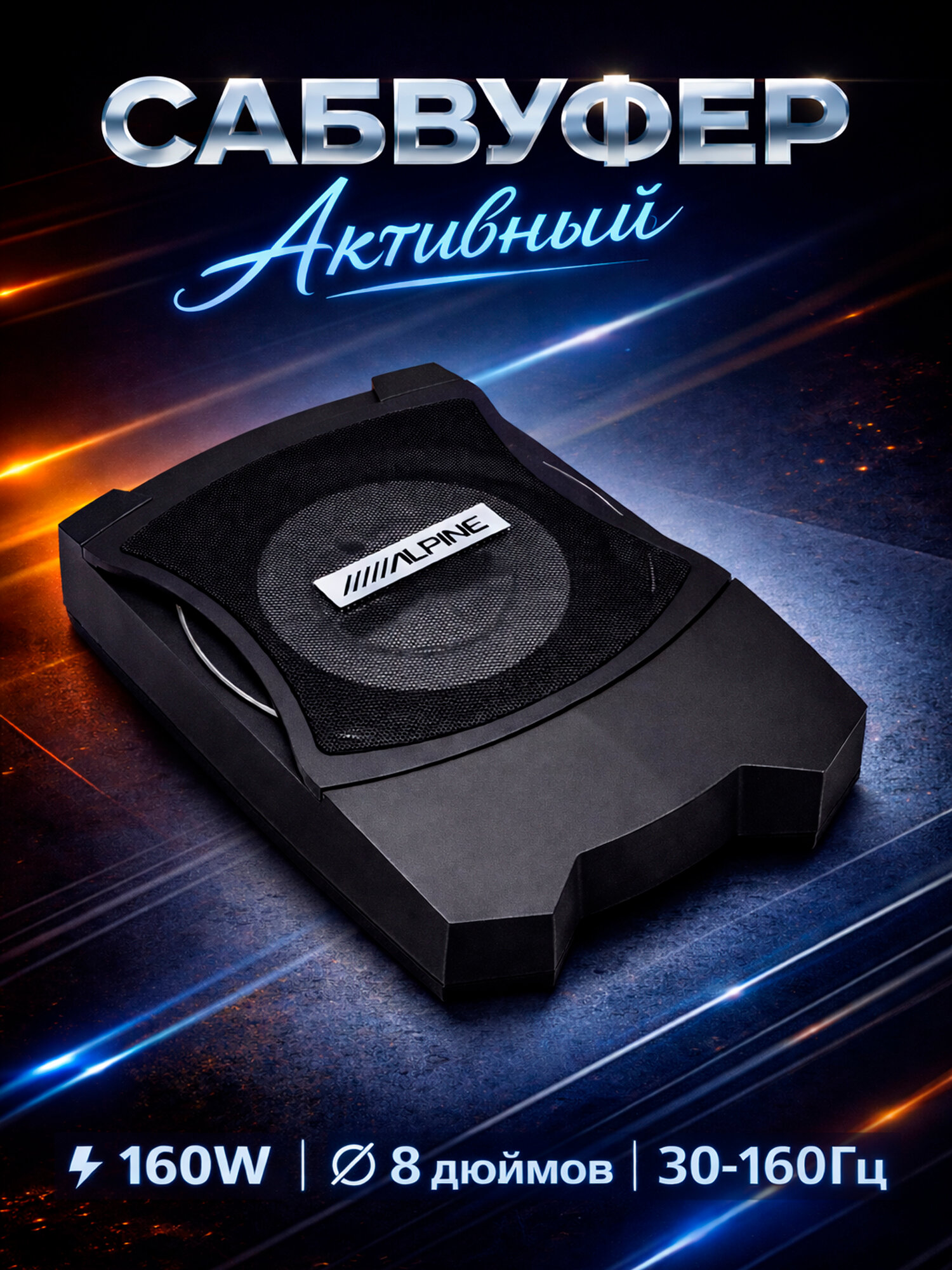 Сабвуфер активный Alpine PWE-T080OC, 8 дюймов 160w