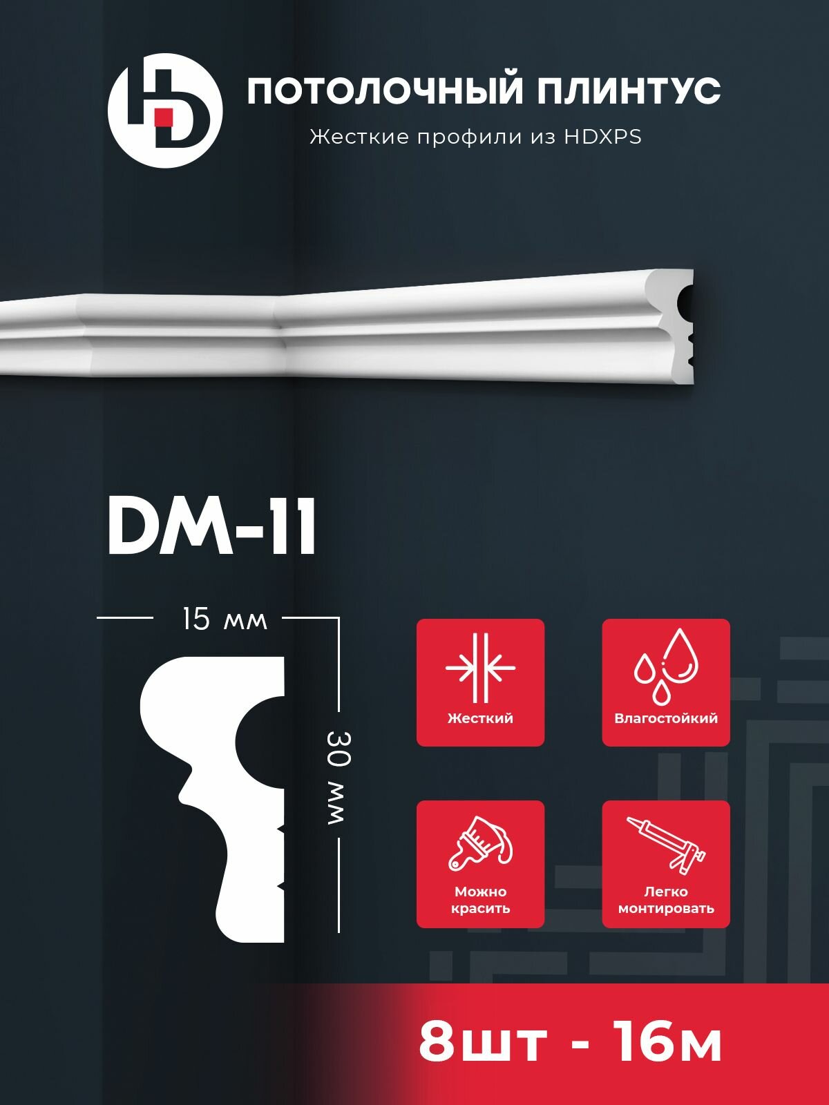 Жесткий молдинг для стен HD праймдекор DM11, 16м, под покраску