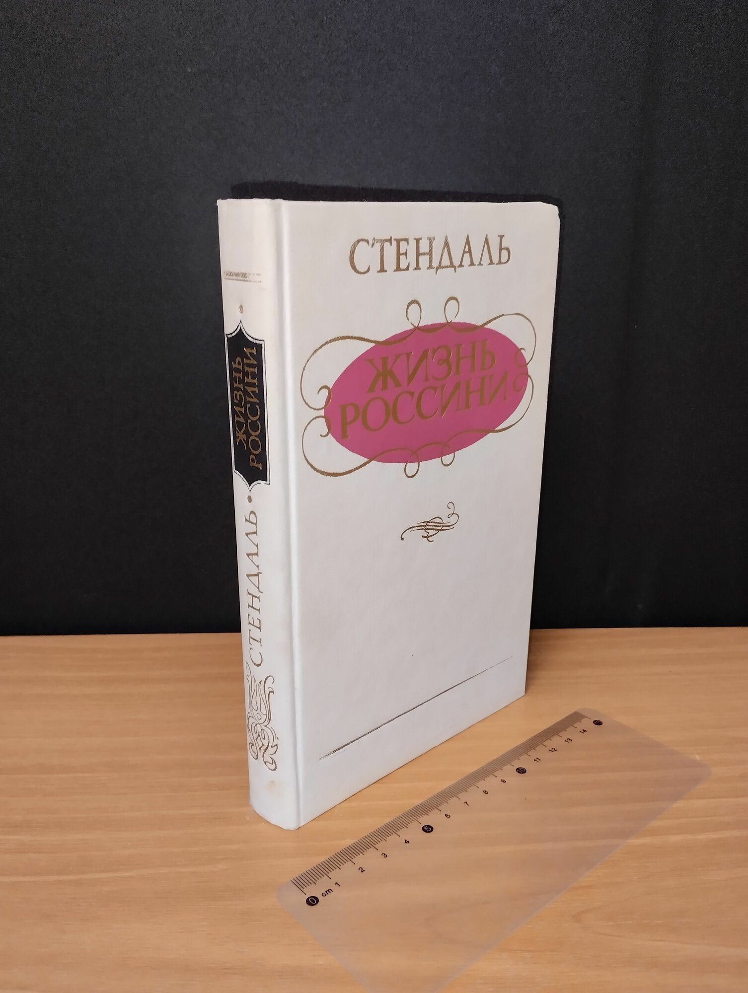 Жизнь Россини. Стендаль. 1985
