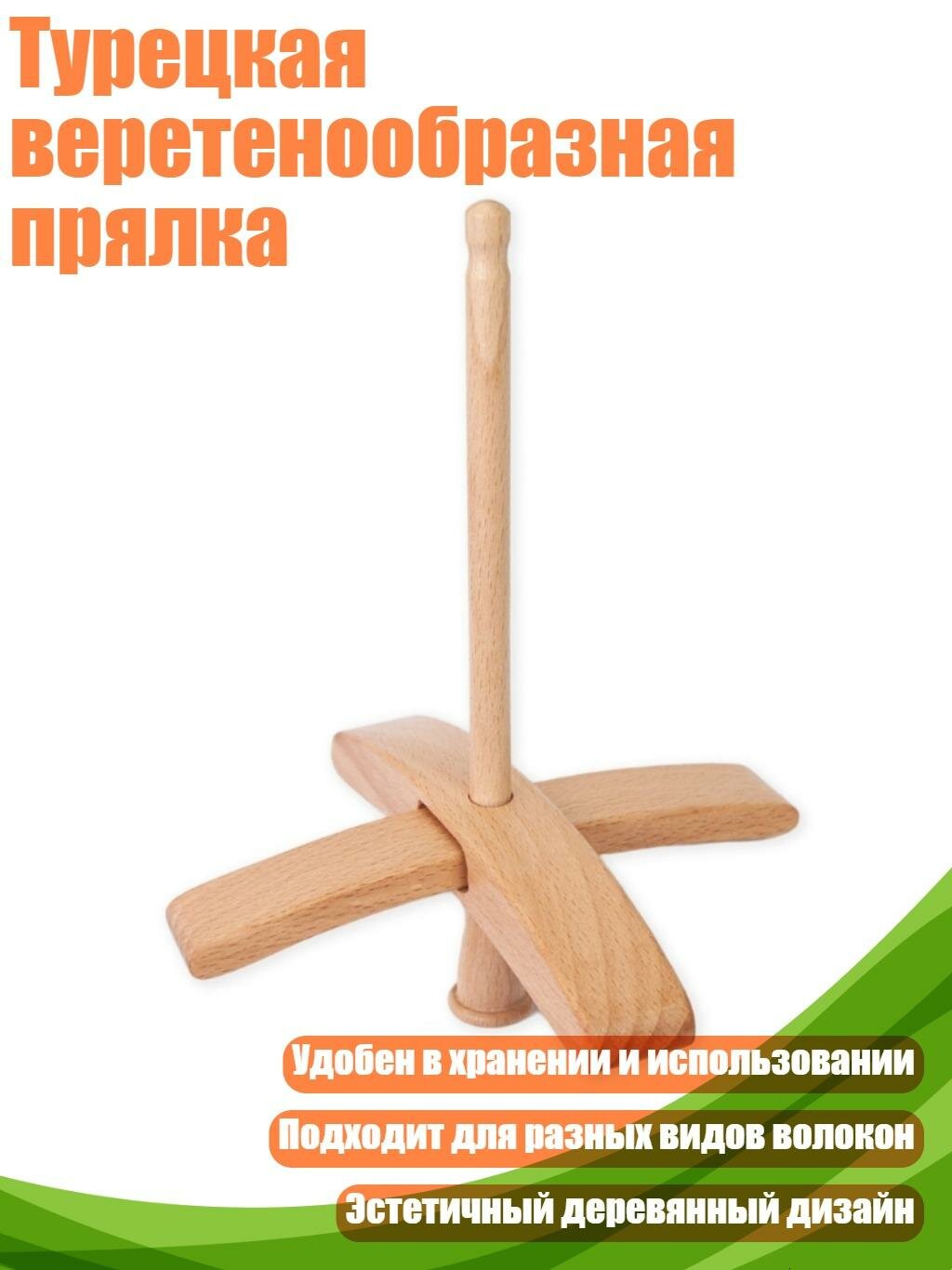 Турецкая веретенообразная прялка