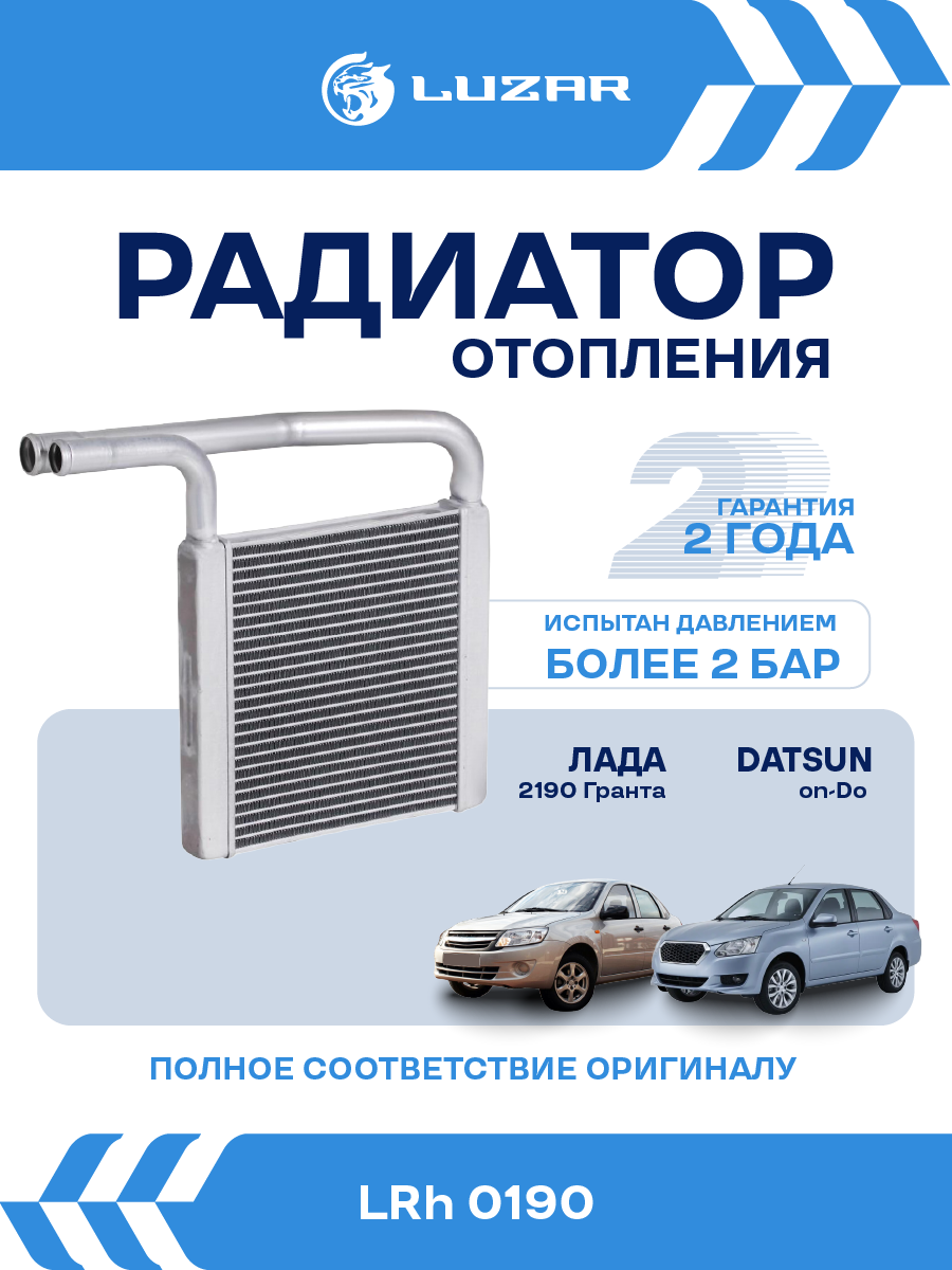 Радиатор отопителя для а/м Лада 2190 Гранта/Datsun on-Do (паяный) LRh 0190 LUZAR