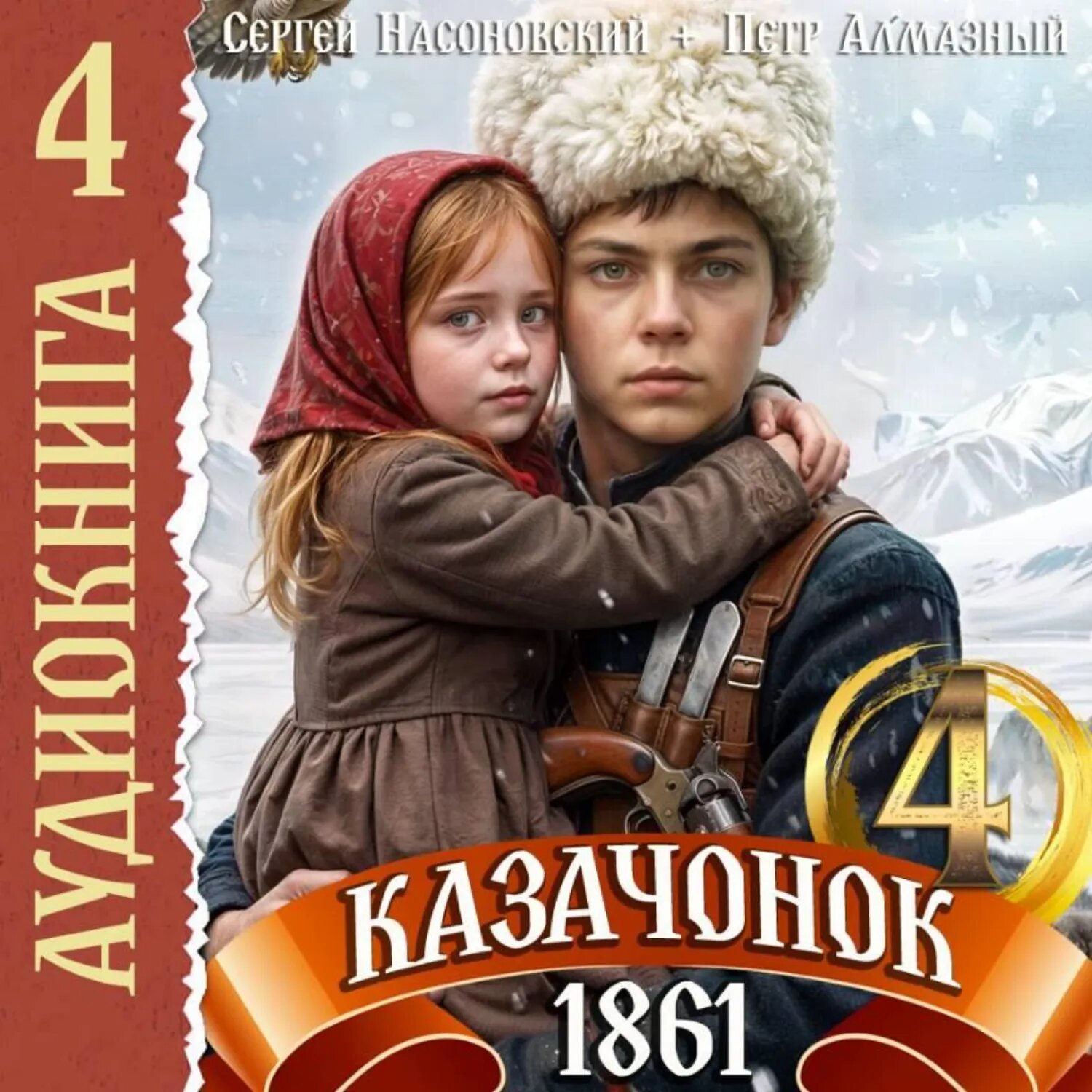 Казачонок 1861. Том 4 [Аудиокнига]