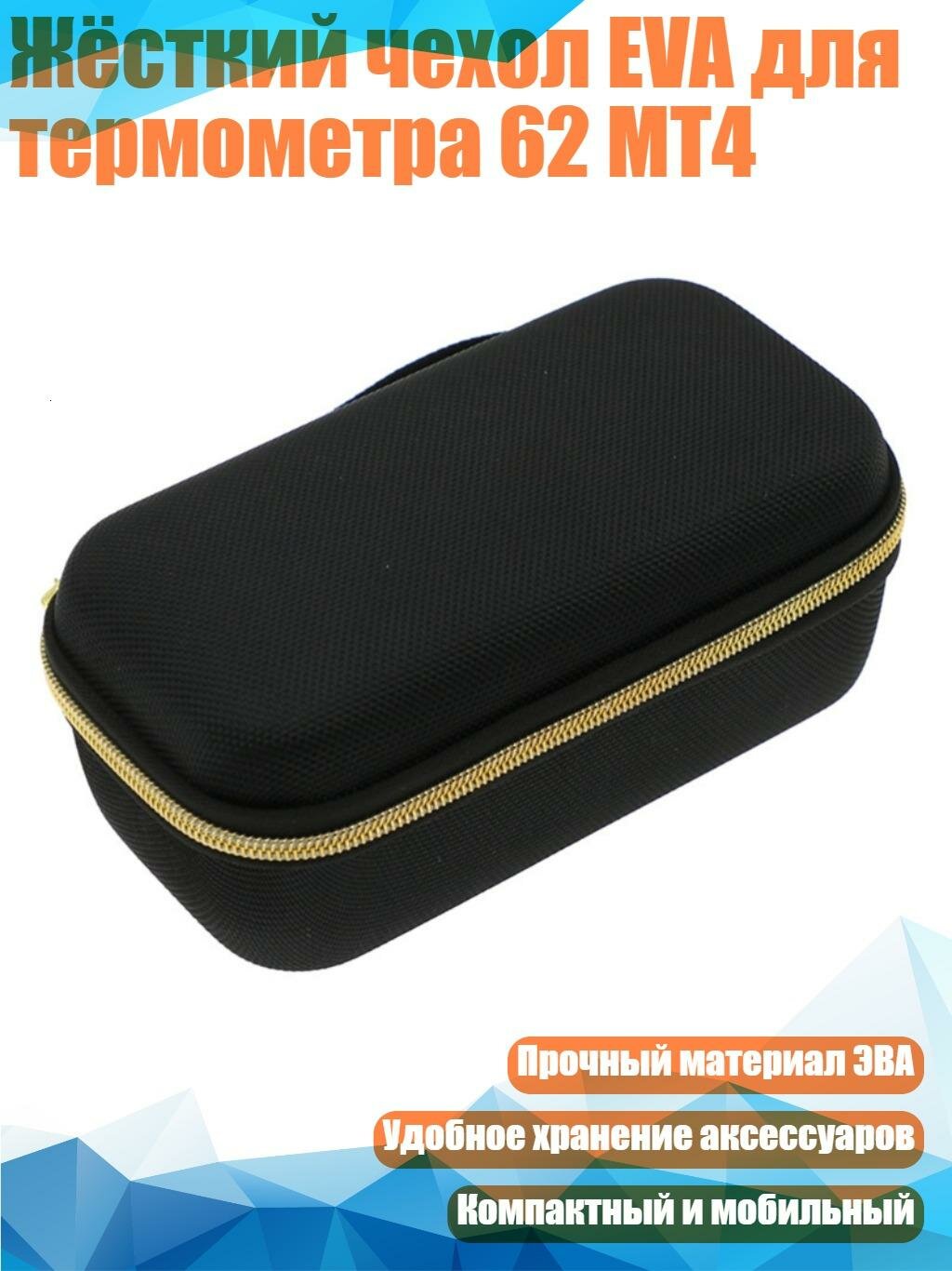 Жёсткий чехол EVA для термометра 62 MT4