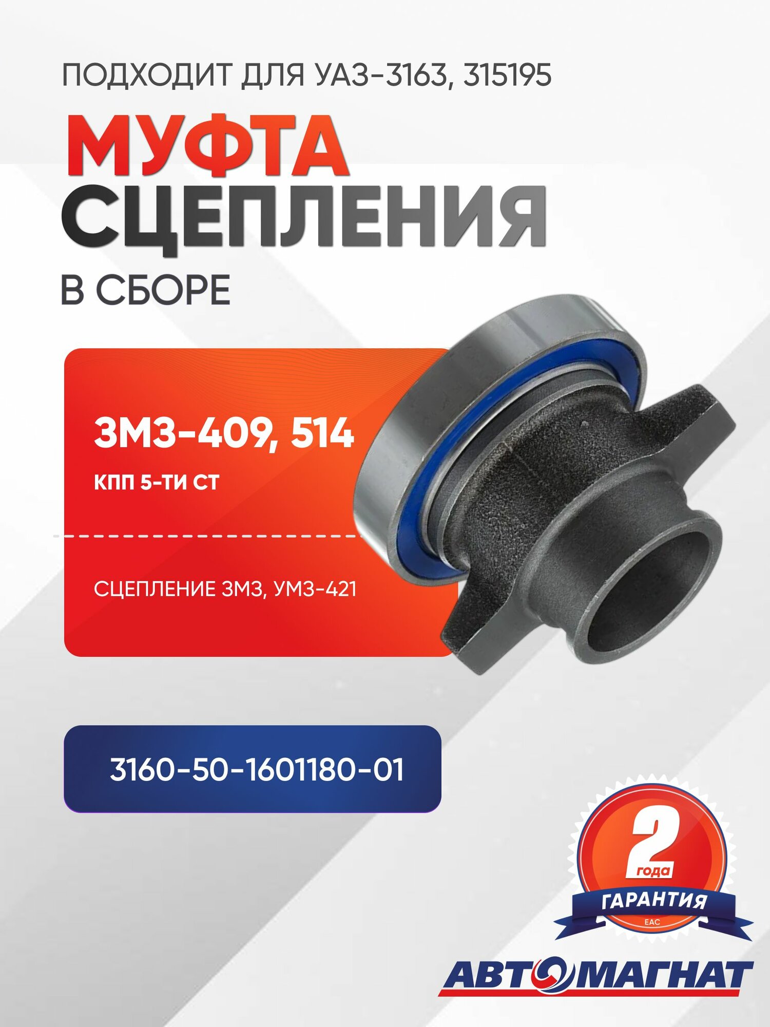 Муфта сцепления в сборе подходит для УАЗ-3163, 315195