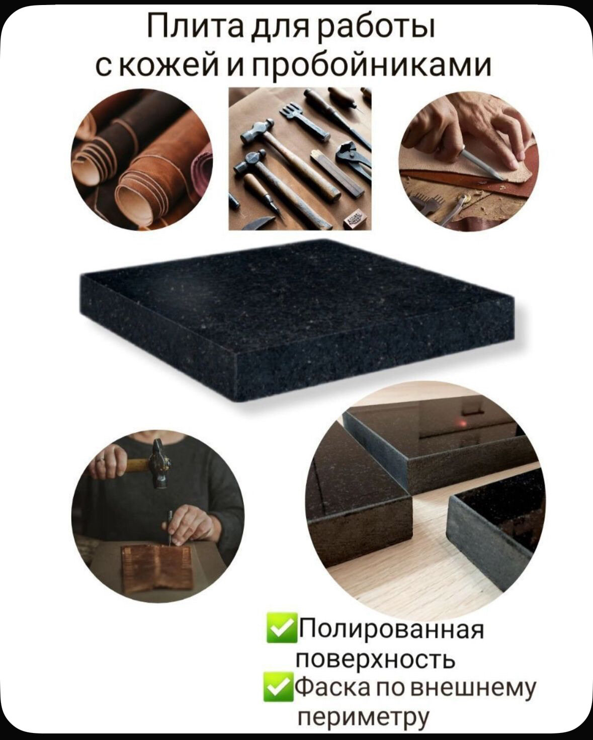 Плитка для работы с кожей с 5 сторонней полировкой 30х20х3 из гранита