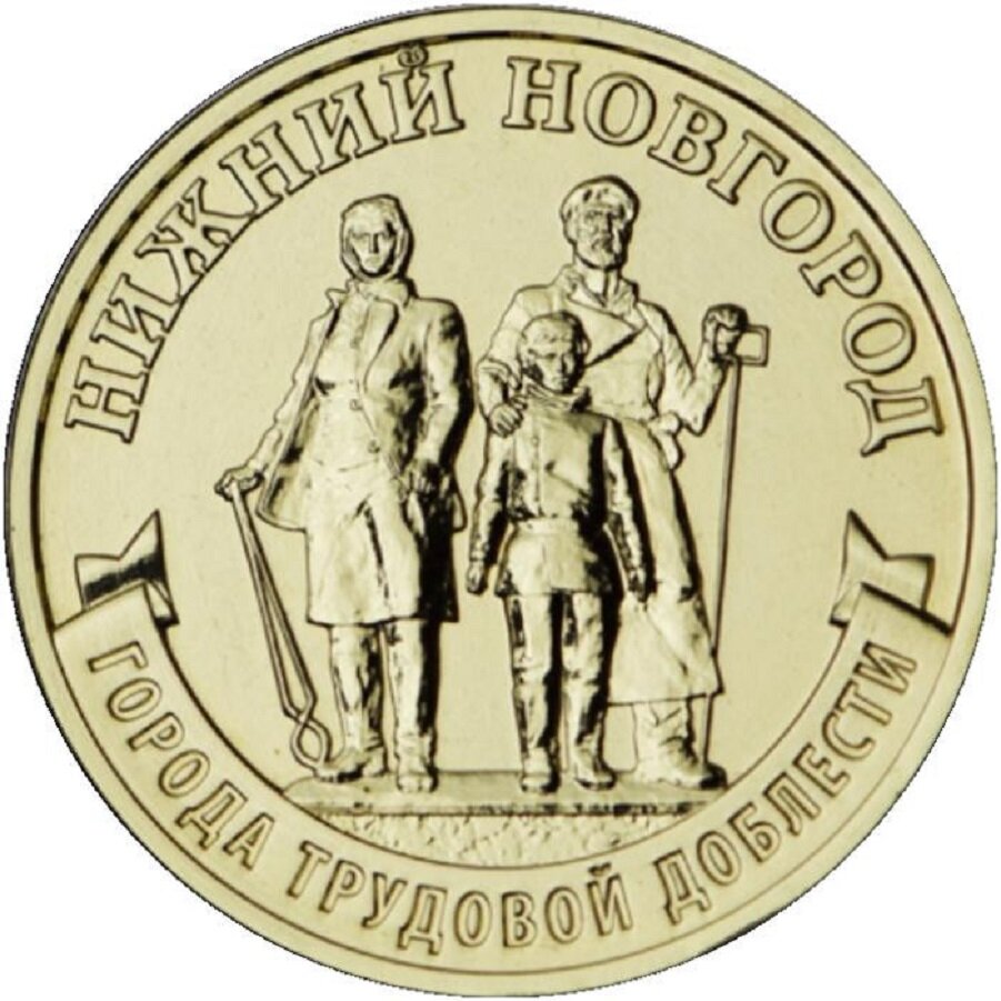 Монета номиналом 10 рублей России 2023 г. Нижний Новгород. Состояние UNC (40764)
