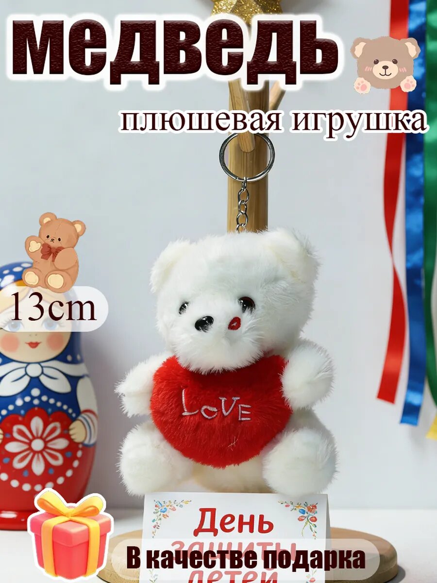 Подарочная плюшевая игрушка для детей и взрослых