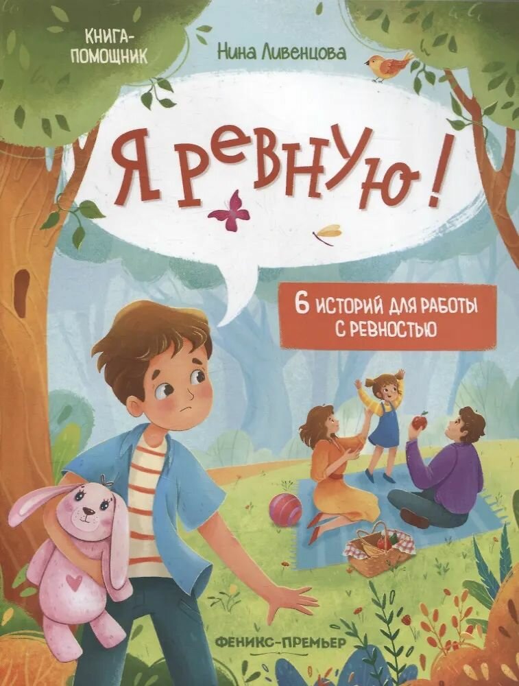 Ливенцова Н. "Я ревную!" Книга-помощник "Феникс-Премьер"
