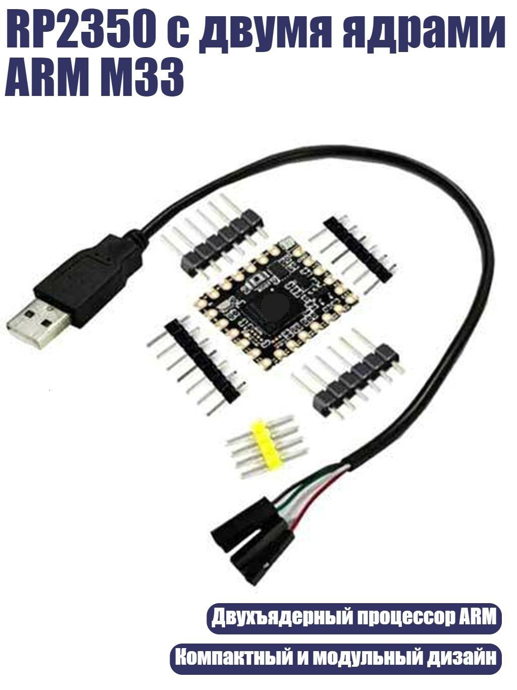 RP2350 с двумя ядрами ARM M33, Комплект