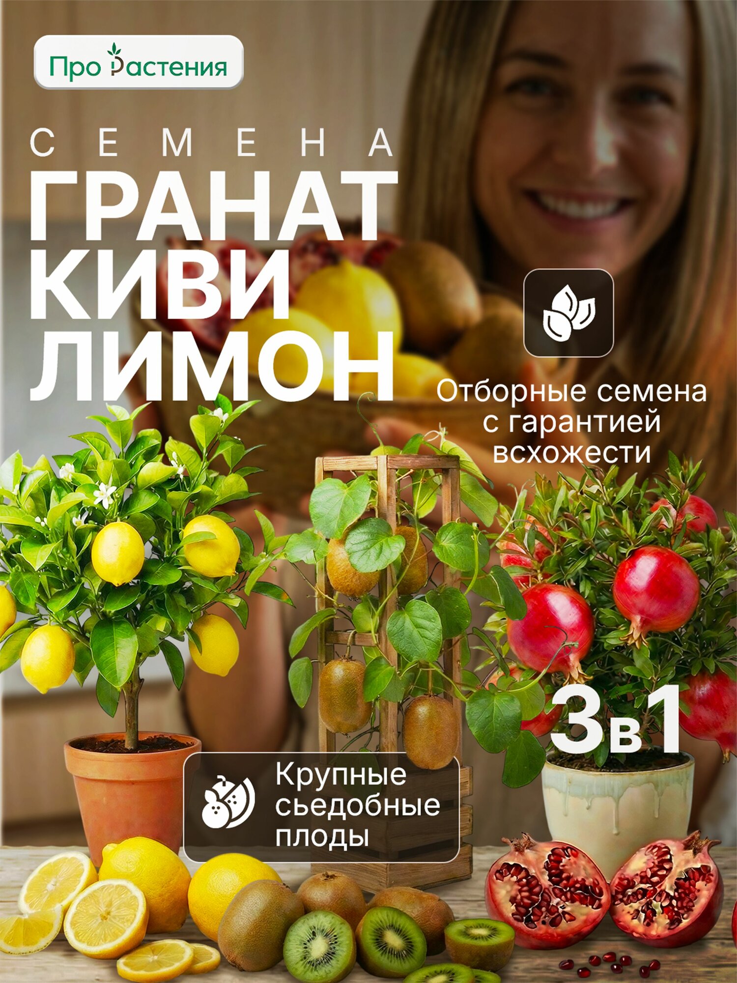 Набор семян Лимон Гранат Киви (актинидия китайская) 23 шт. Про Растения