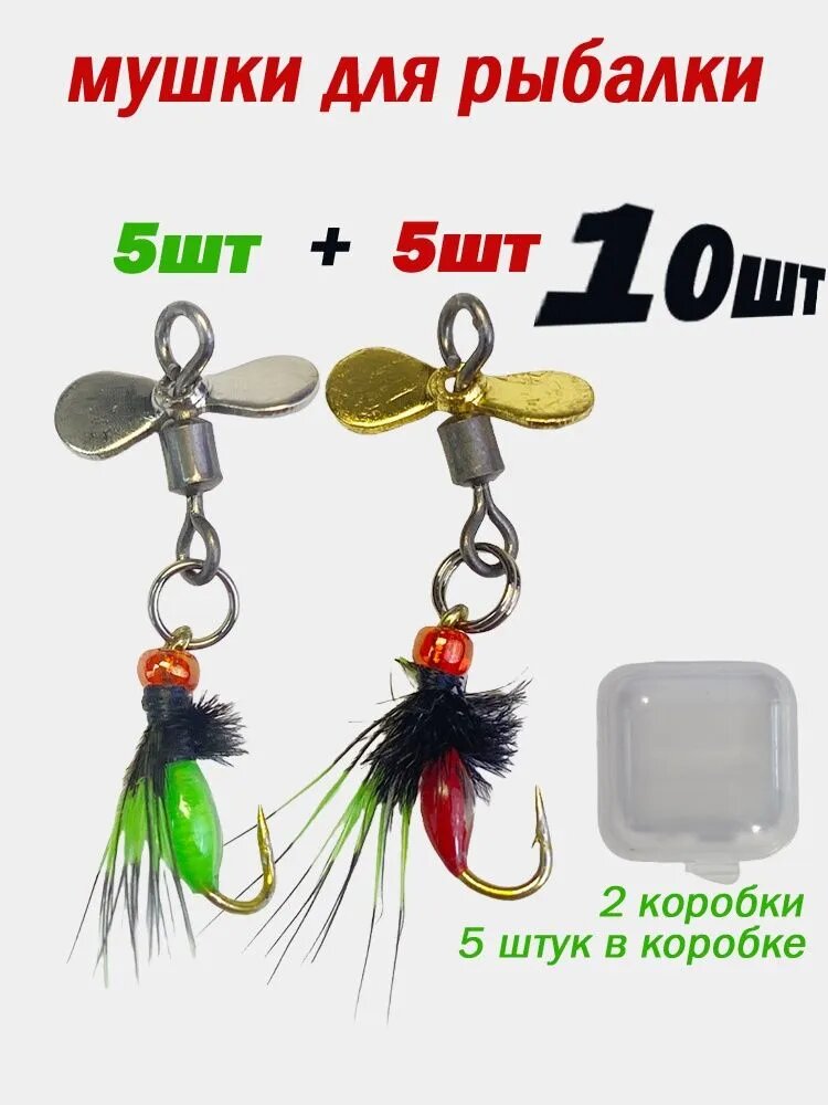 Мушки для рыбалки 10 штук,2 коробки,5 штук в коробке, Зеленый и красный