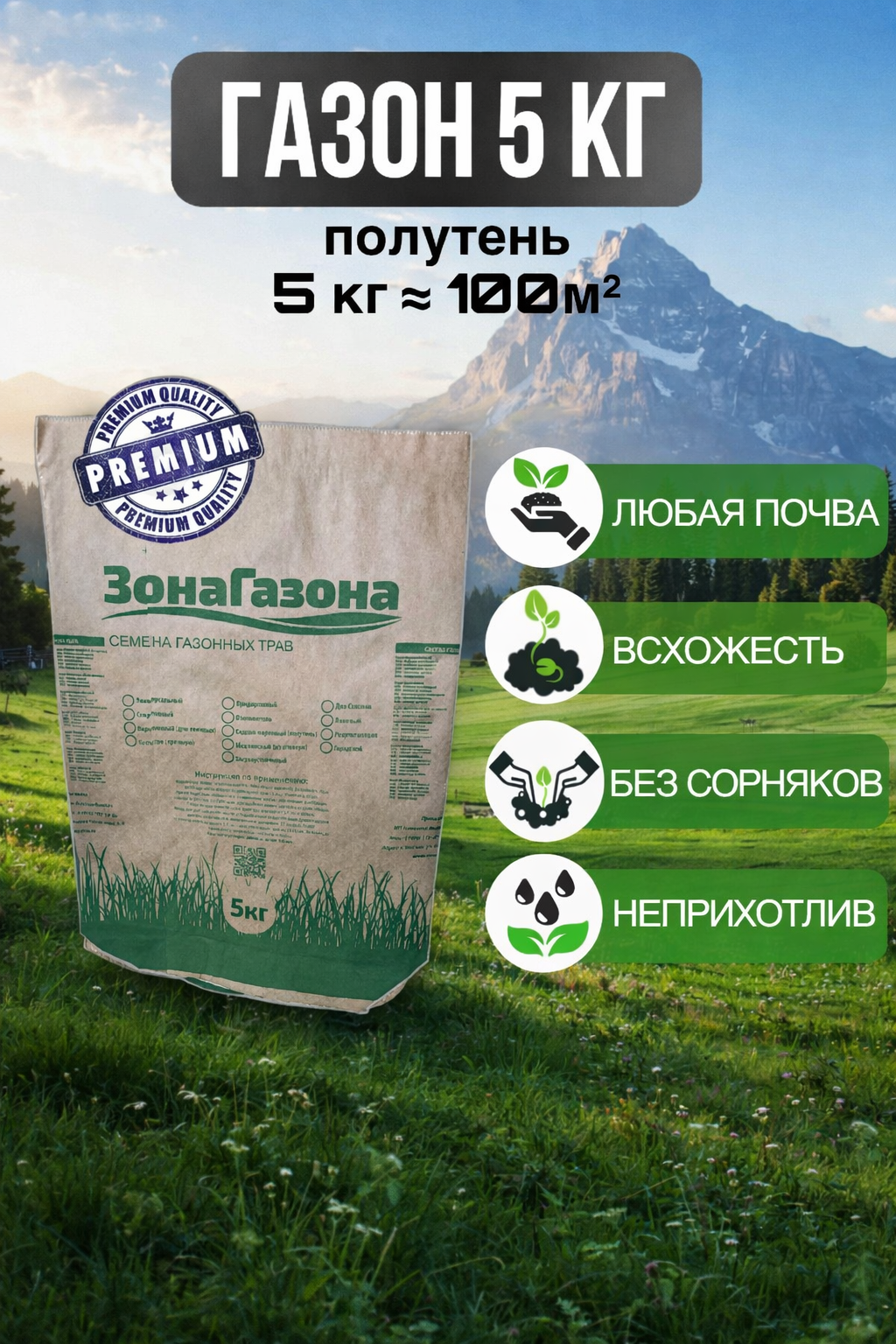 Семена газонной травы Зона Газона Газон для полутени 5 кг многолетняя травосмесь